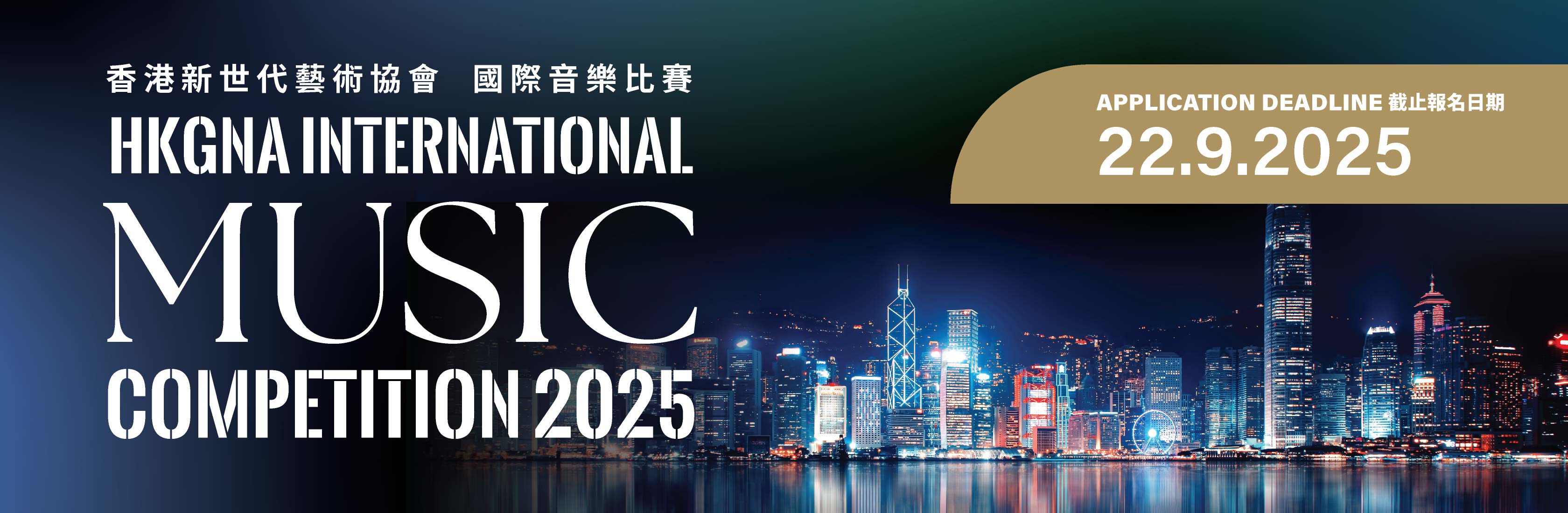 HKGNA International Music Competition 2025 – Hong Kong Generation Next Arts